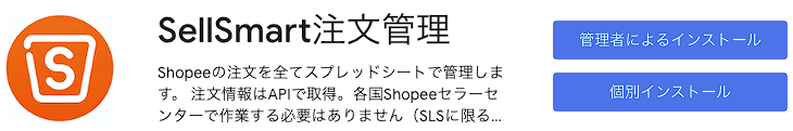 SellSmart注文管理インストール – SellSmart